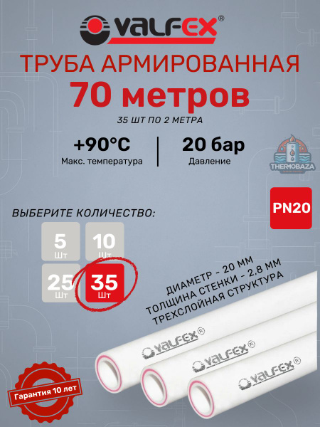 Труба арм. Valfex SDR 7.4 PN20 20х2,8 мм; 35 шт по 2 метра полипропиленовая армированная ...