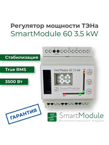 Регулятор мощности ТЭНа SmartModule 60 3.5 kW купить на OZON по низкой цене (2037584100)