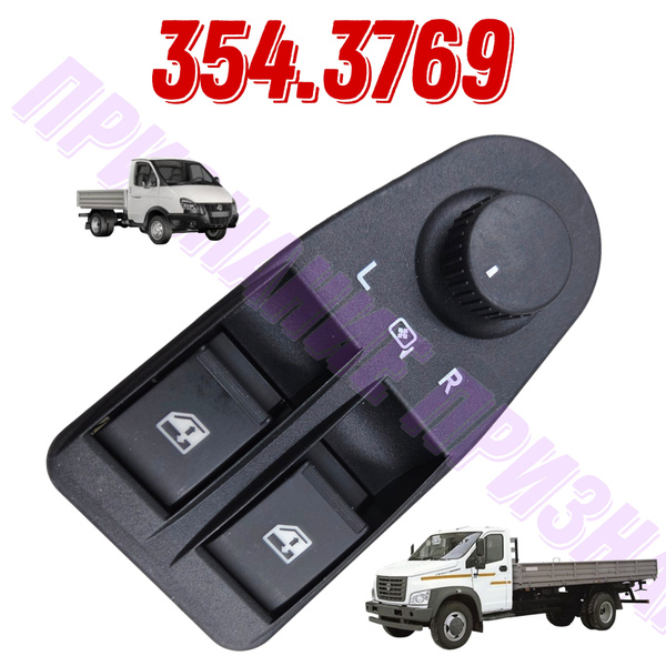 Блок управления стеклоподъемниками 2 кнопки с джойстиком ГАЗель Next 3302-3709060-01 (354.3769 ...