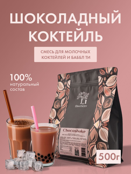 Шоколадная смесь для молочных коктейлей и Bubble Tea Chocofactory, 500 г купить на OZON по ...
