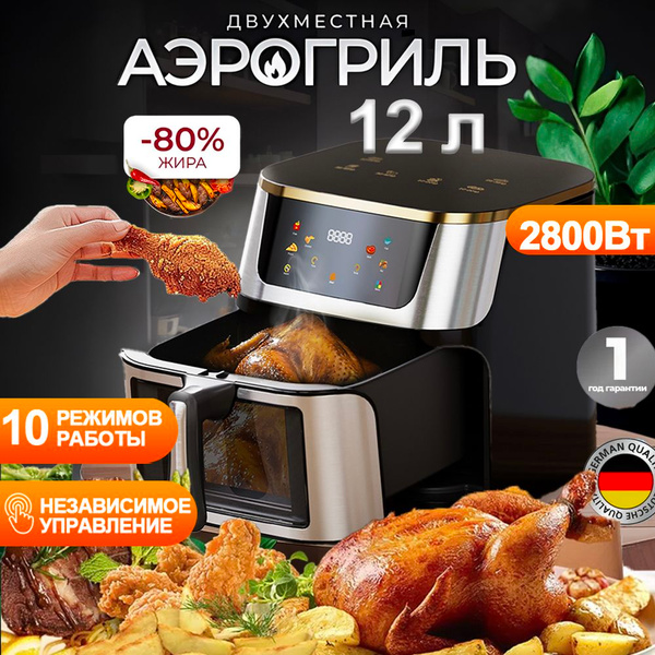 Аэрогриль электрический 12 литров с сенсорной панелью, 2800 Вт, 10 программ,аэрофртюрница со ...