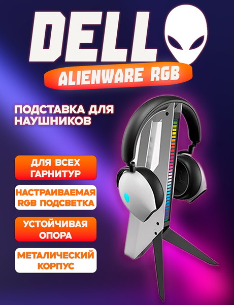 Alienware Dell RGB, оригинальная подставка для наушников купить на OZON по низкой цене (2103936147)