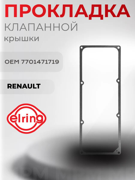 Прокладка клапанной крышки Рено Логан , Рено Сандеро, Лада Ларгус ...
