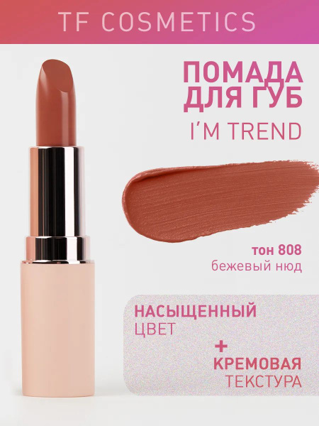 TF ГУБНАЯ ПОМАДА I'm TREND, тон 808 купить на OZON по низкой цене (2081992601)