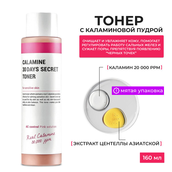 K-Secret_S /Тонер с каламиновой пудрой / Calamine 30 Days Secret Toner ...