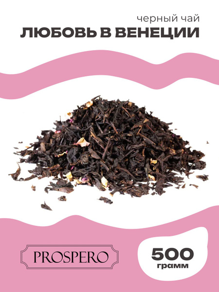 Чёрный листовой чай с ягодами клубники и ежевики Prospero "Любовь в Венеции" 500 г. купить на ...