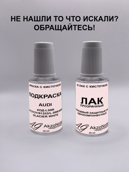 Подкраска AUDI LS9R GLACIER WHITE(АУДИ ЛС9Р БЕЛЫЙ МЕТАЛЛИК)+ЛАК, Краска ...
