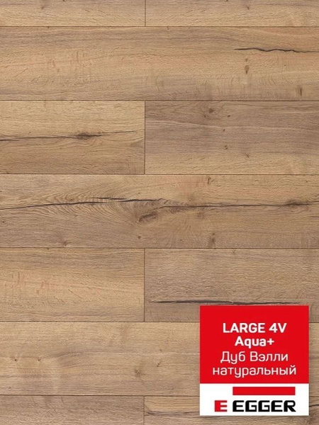 NEW EPL159 Ламинат EGGER AQUA+ Large 4V 8/33 Дуб Вэлли натуральный купить на OZON по низкой цене ...