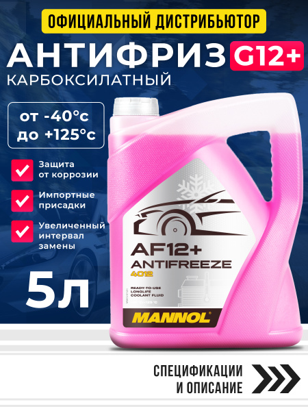 Антифриз для двигателя автомобиля MANNOL ANTIFREEZE G12+ (-40), охлаждающая жидкость в авто, от ...