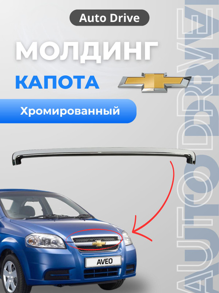 Молдинг капота для Chevrolet Aveo T250, Шевроле Авео Т250 хромкупить c ...