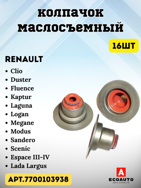 Колпачок маслосъемный для Renault 7700103938 Logan Espace Laguna Clio ...