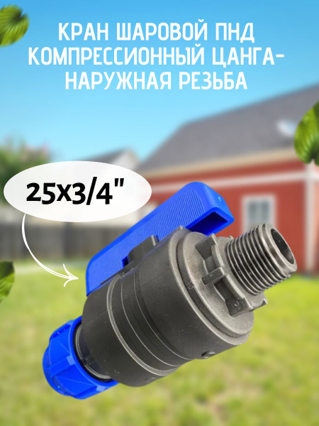 Кран шаровой 25x3/4" ПНД компрессионный цанга-наружная резьба VALFEX купить на OZON по низкой ...
