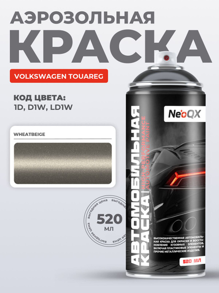 Краска VOLKSWAGEN TOUAREG, код 1D, D1W, LD1W (WHEATBEIGE), автоэмаль ...