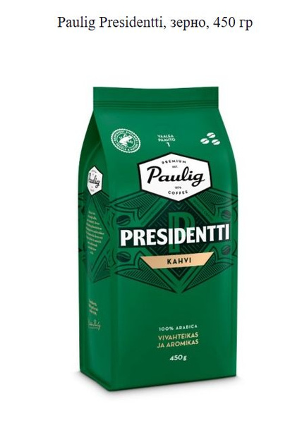 Кофе в зернах Paulig Presidentti (Паулиг Президент) 450 гр. Финляндия ...