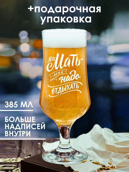 Кружка пивная QWAZAR "Я ж мать", 350 мл купить c доставкой на OZON по ...