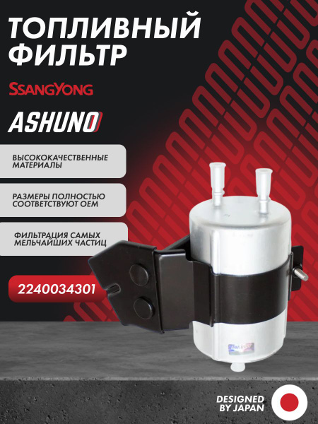 Фильтр топливный (бензин) ASHUNO SsangYong Actyon New/Sports New 2,0 ...