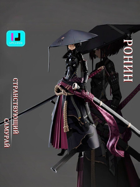 Figma 549/ 15cm RONIN / Странствующий самурай / UPCLOUD+Передвижная ...