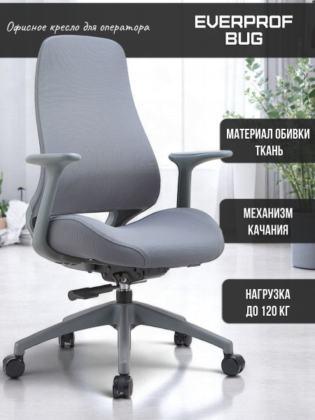 Операторское кресло Everprof Bug Ткань Серый купить на OZON по низкой ...