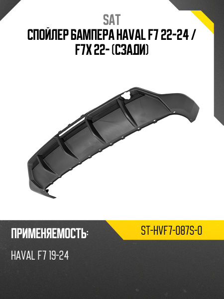 Спойлер бампера Haval F7 22-24 SAT ST-HVF7-087S-0купить c доставкой на OZON по низкой цене ...