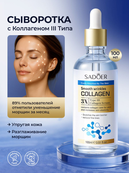 Сыворотка для лица 100 мл антивозрастная SADOER купить на OZON по низкой цене (2089981414)