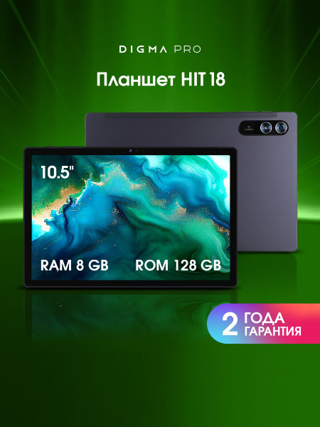 Digma Pro Планшет PRO HIT 18 10.51" IPS 1920x1200, 8 ГБ / 128 ГБ 7000 фиолетовый, темно-синий ...