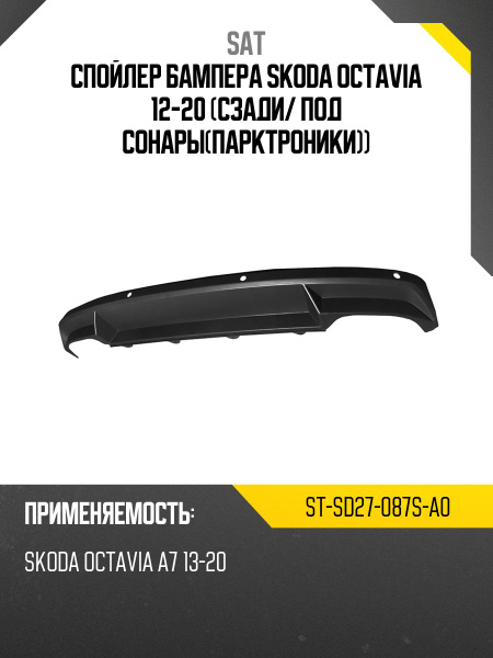 Спойлер бампера Skoda Octavia 12-20 Сзади SAT ST-SD27-087S-A0купить c ...