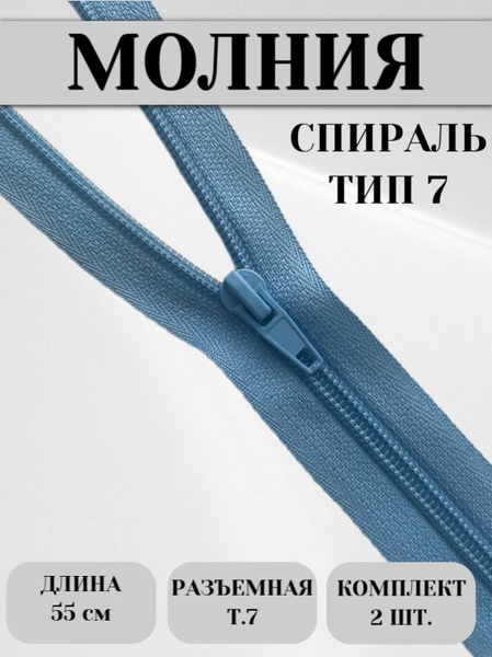 Молния спираль тип 7, разъемная, молния для шитья, 2 штуки, 55 см, цвет голубая 331 купить на ...