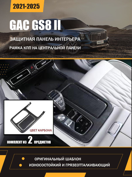 GAC Chuanqi Auto Parts Обшивка салона автомобиля арт. GAC GS8 II купить на OZON по низкой цене ...