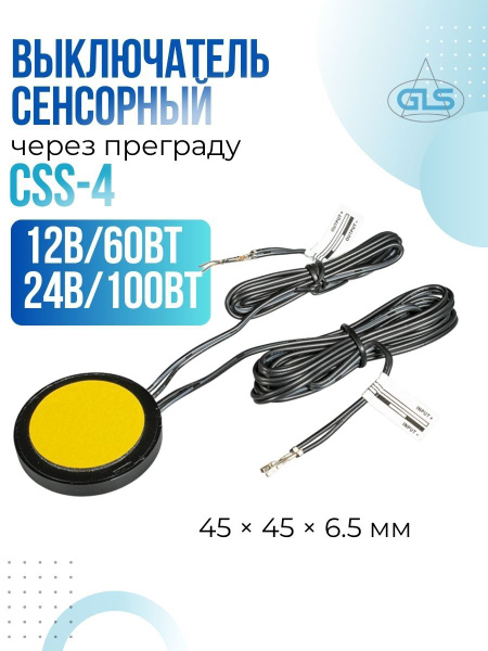 Выключатель сенсорный на касание через преграду CSS-4, 12В/60Вт, 24В/100Вт, скрытый монтаж ...