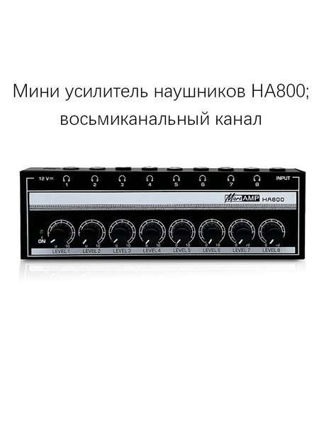 Мини усилитель наушников HA800;восьмиканальный канал(С блоком питания ...