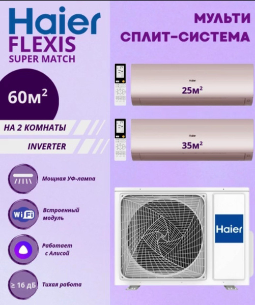Мультисплит-система Haier Flexis Super Match AS25S2SF3FA-G+AS35S2SF3FA-G/2U50S2SM1FA-3 на 2 ...