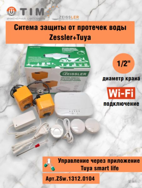 Система защиты от протечек воды с Wi-fi Zeissler + TUYA 1/2" купить на OZON по низкой цене ...