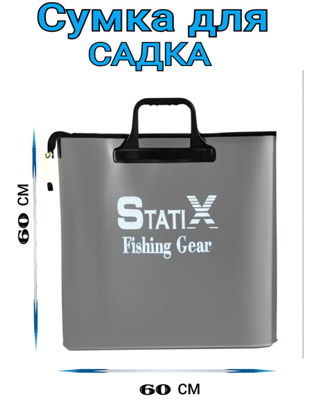 Сумка для садка рыболовная Statix купить на OZON по низкой цене (2235940581)