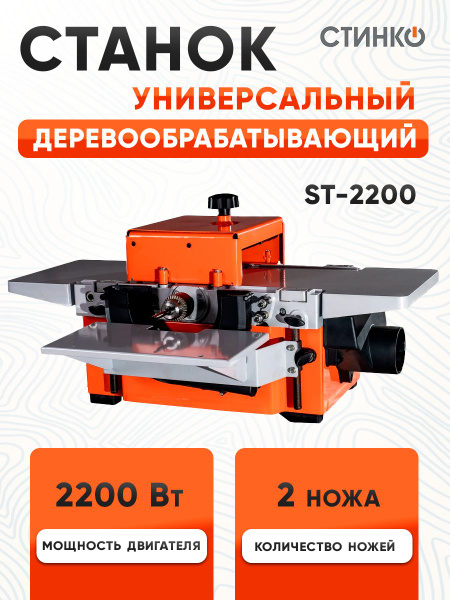 Станок универсальный деревообрабатывающий СТИНКО WOODKRAFT ST-2200 ...