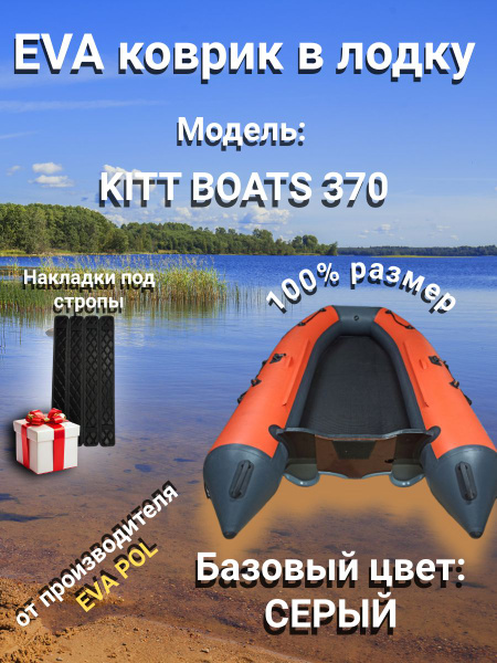 Коврик EVA в лодку KITT BOATS 370 купить на OZON по низкой цене ...