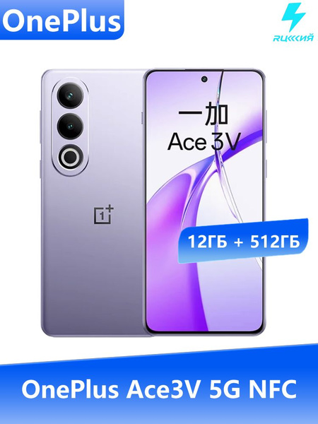 Смартфон OnePlus ace3v 512 ГБ 12 ГБ Фиолетовый OLED/AMOLED 2 SIM купить c доставкой на OZON по ...