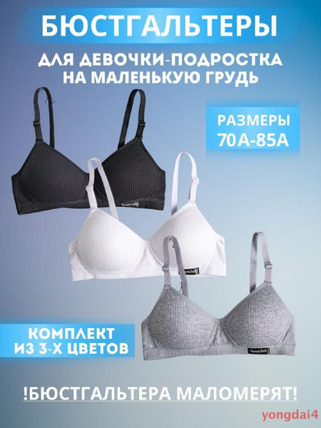 Бюстгальтер Девочки без косточек, размер 85A, 85B белый, черный Хлопок, Эластан Повседневный ...