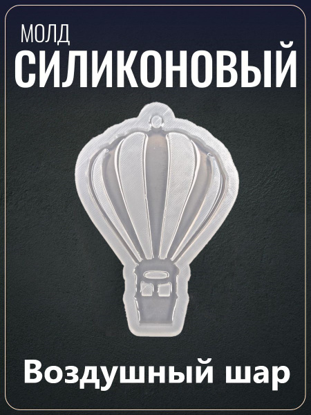 Силиконовый молд "Воздушный шар" купить на OZON по низкой цене (2256362651)