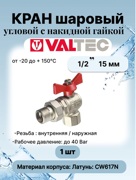 Кран шаровой 1/2" гш (Вн-Нр) VT.228. Valtec Base, с полусгоном, угловой / Латунная запорная ...