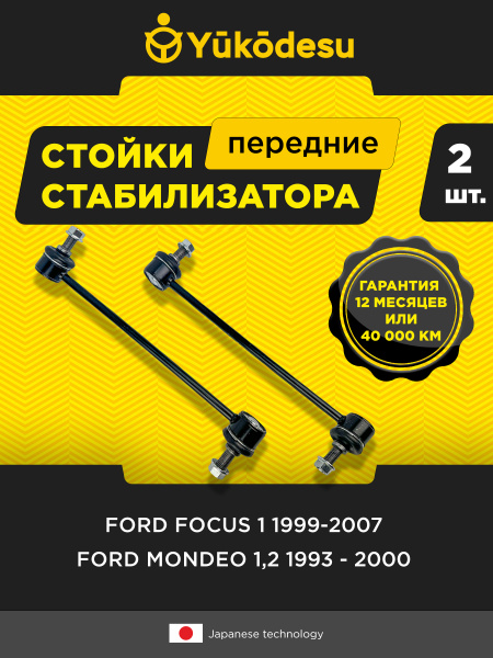 Стойки стабилизатора передние к-кт 2 шт. Ford Fiesta, Focus 1 / Форд ...