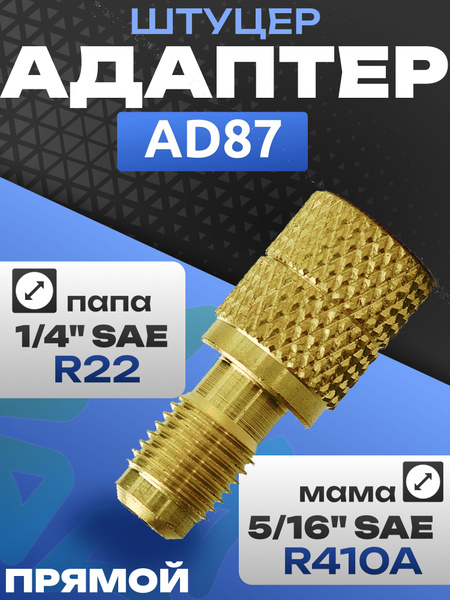 Штуцер адаптер AD87 папа 1/4" SAE для R22 - мама 5/16" SAE для R410A ...