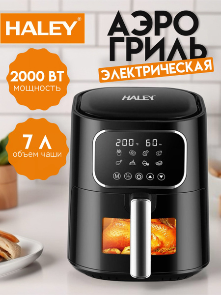 Аэрогриль электрическая HALEY HY-2530 7литров 2000 вт купить на OZON по низкой цене (2303855676)