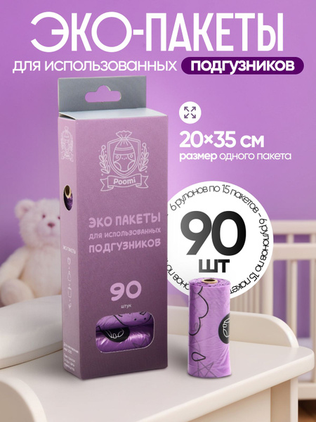 Пакеты Poomi для использованных подгузников купить на OZON по низкой ...