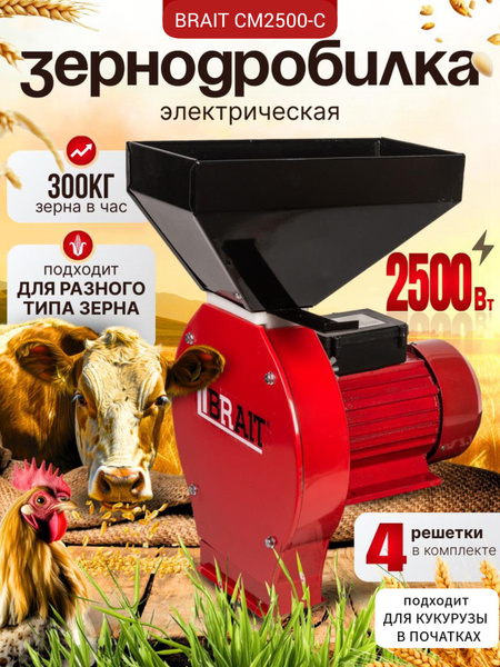Зернодробилка электрическая BRAIT СМ2500-С (4 сетки 2-5мм, кукуруза) купить на OZON по низкой ...