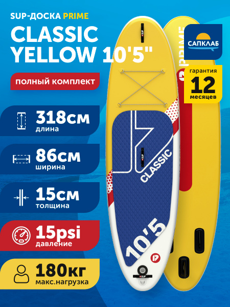Сапборд PRIME 10.5x34x6 Classic yellow (318x86x15 см) надувной ...