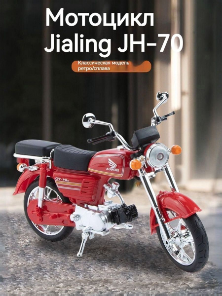 Коллекционная модель,Мотоцикл Jialing JH-70,Игрушечная машинка/модель ...