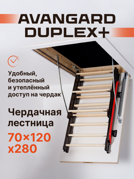Лестница чердачная с люком AVANGARD DUPLEX PLUS 70х120х280 утепленная ...