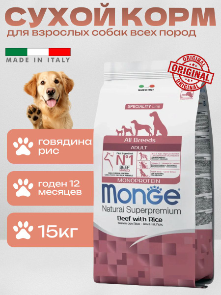Monge Dog Speciality Adult All Breeds (Говядина, рис), 15 кг купить на ...