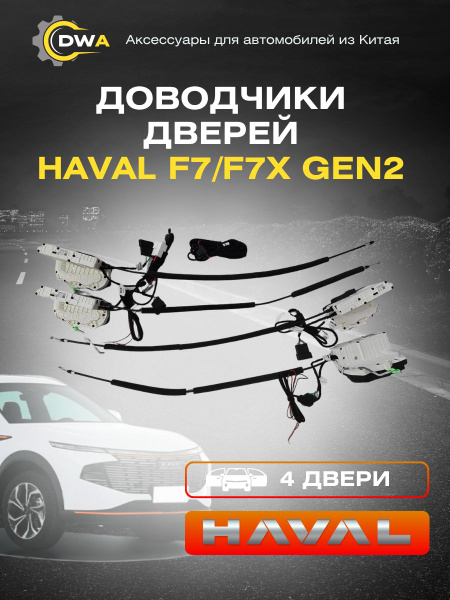 Доводчики дверей для HAVAL F7/F7x gen 2 купить на OZON по низкой цене (2378757453)