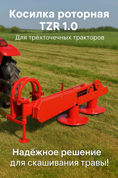 Косилка роторная TZR 1.0 для трехточечных тракторов купить на OZON по низкой цене (1808259895)